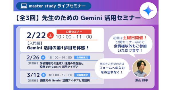 ストリートスマート、校務や授業での「Gemini」活用法を学べるオンラインセミナーを2月22日、26日、3月12日に開催|EdTechZine（エドテックジン）