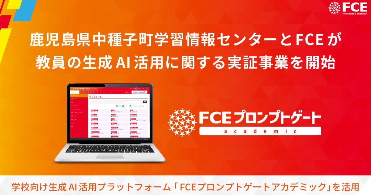 FCEと鹿児島県中種子町学習情報センター、教員の生成AI活用スキル向上と教育効果検証のための実証事業を開始|EdTechZine（エドテックジン）