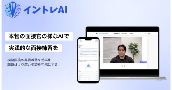 MOCHIRON、AI面接官を活用して実践的な面接練習ができる「イントレAI」を大学向けに提供開始|EdTechZine（エドテックジン）