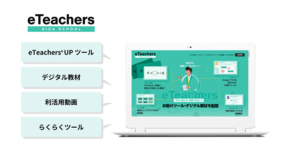 チエル、教員のためのICT利活用支援サイト「eTeachers GIGA SCHOOL」を大幅リニューアル|EdTechZine（エドテックジン）