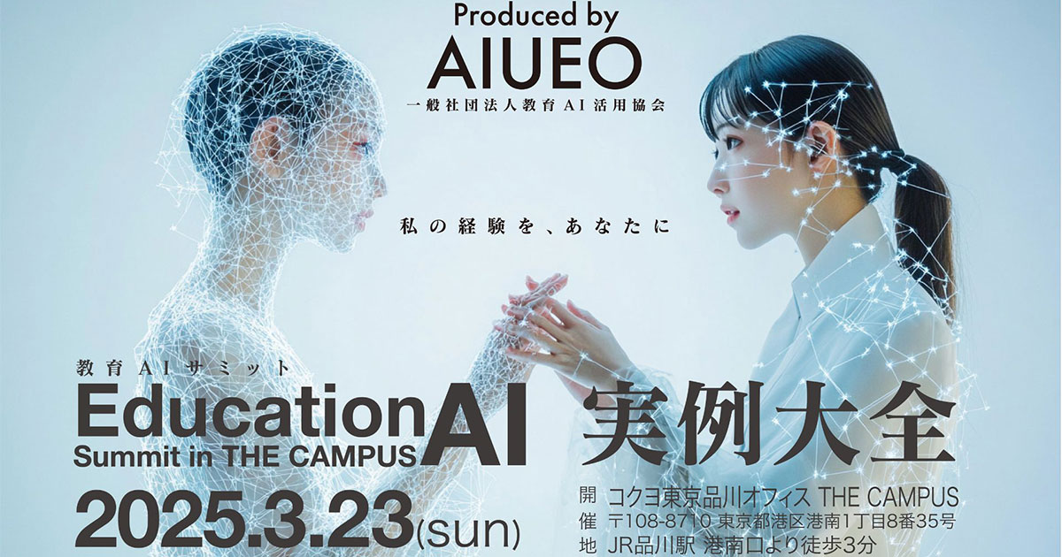 教育AI活用協会、「教育AIサミット実例大全」を3月23日にコクヨ東京品川オフィスにて開催|EdTechZine（エドテックジン）