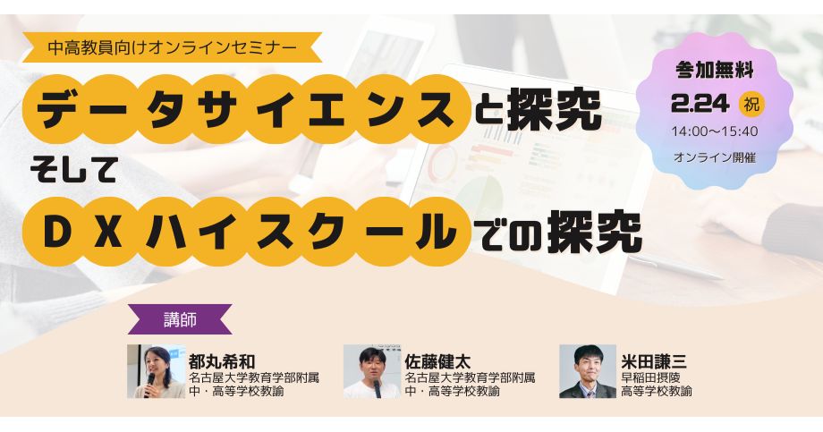 DXハイスクールでのデータサイエンス、探究学習に関する中学高校教員向けオンラインセミナーが2月24日に開催|EdTechZine（エドテックジン）