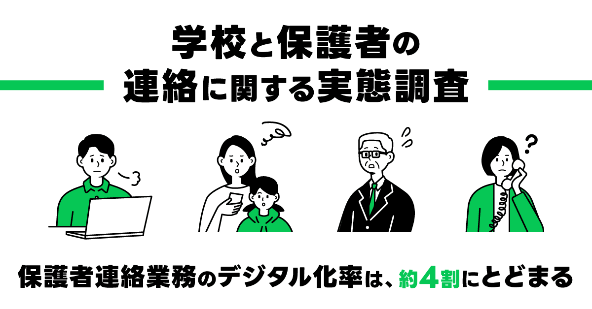 教員と保護者間の連絡手段、デジタル化率はどちらも約4割にとどまる【LINEヤフー調査】|EdTechZine（エドテックジン）