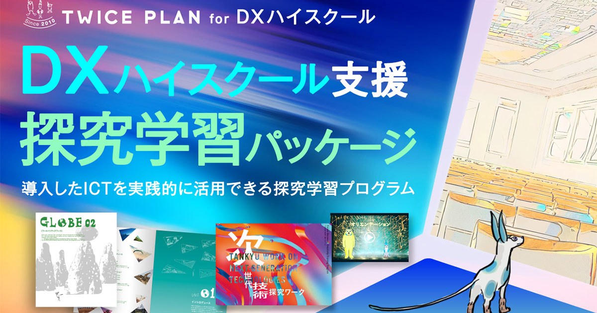 トゥワイス・リサーチ・インスティテュート、DXハイスクール採択校が対象の探究学習パッケージを提供開始|EdTechZine（エドテックジン）