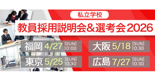 26年4月入職の教職員を積極採用の私立学校が集結する「教員採用説明会＆選考会 2026」、福岡・大阪・東京・広島で開催|EdTechZine（エドテックジン）