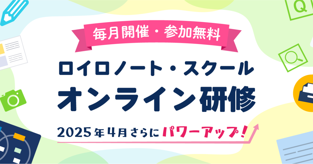 「ロイロノート・スクール」2025年度オンライン研修の内容が公開、実践事例紹介など新講座も開講|EdTechZine（エドテックジン）