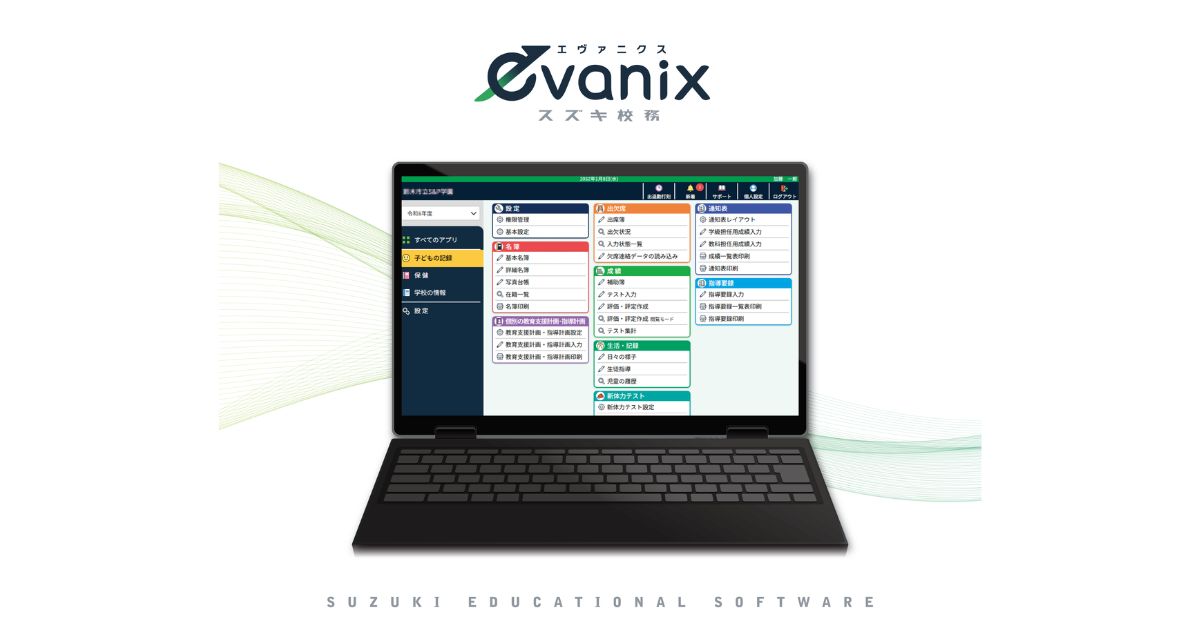 スズキ教育ソフト、校務支援システム「スズキ校務シリーズ」をWebアプリ化した「evanix」を4月にリリース|EdTechZine（エドテックジン）