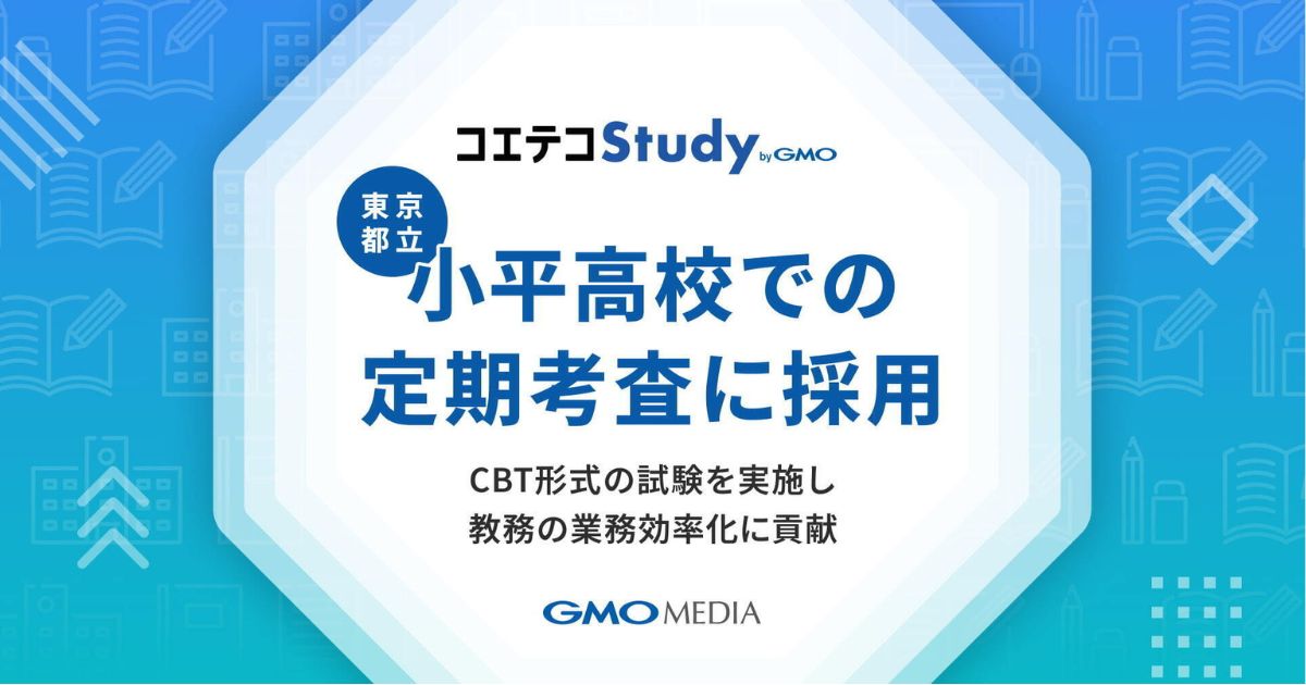 東京都立小平高等学校、CBT形式定期考査に「コエテコStudy byGMO」を採用|EdTechZine（エドテックジン）