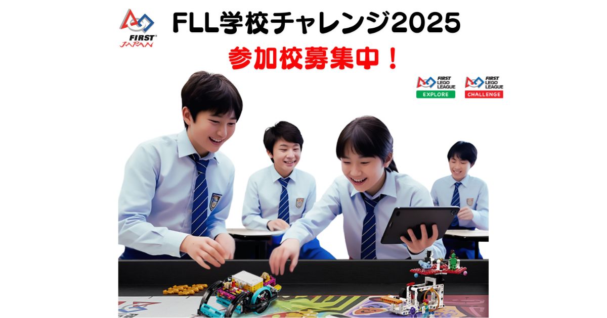 STEAM×ロボット×探究学習のチャリティープログラム「FLL学校チャレンジ2025」の参加校、4月26日まで募集中|EdTechZine（エドテックジン）
