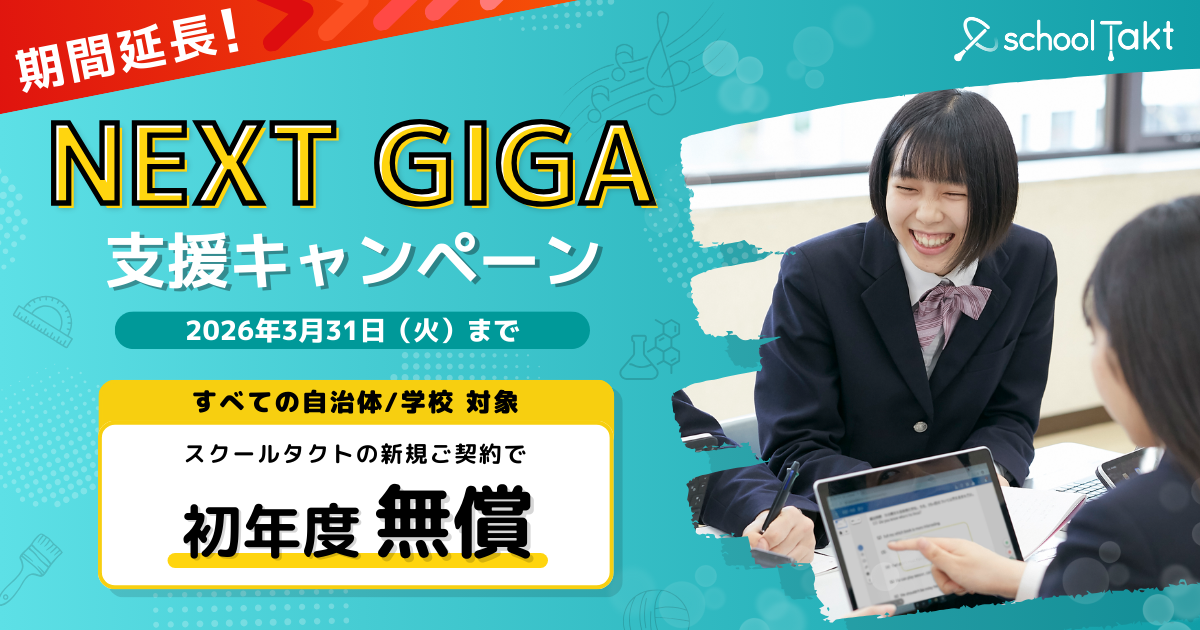 授業支援システム「スクールタクト」の自治体・学校向け初年度無償キャンペーン、26年3月末まで延長|EdTechZine（エドテックジン）