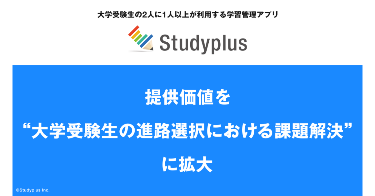 学習管理アプリ「Studyplus」、大学選びに悩む受験生向けに学部・学科まで登録可能な「志望校」機能などを強化|EdTechZine（エドテックジン）