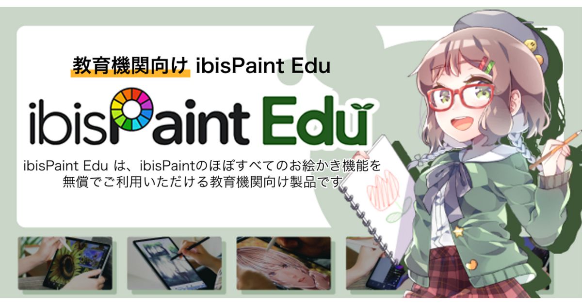アイビス、教育機関向けモバイルペイントアプリ「ibisPaint Edu」のAndroid版をリリース|EdTechZine（エドテックジン）