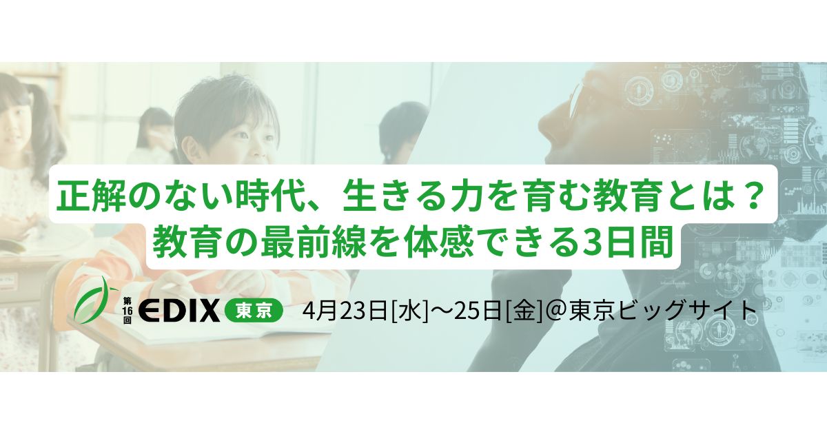 「第16回 EDIX（教育総合展）東京」が4月23日～25日に開催、出展製品・サービスの見どころの一部を紹介 (1/6)|EdTechZine（エドテックジン）