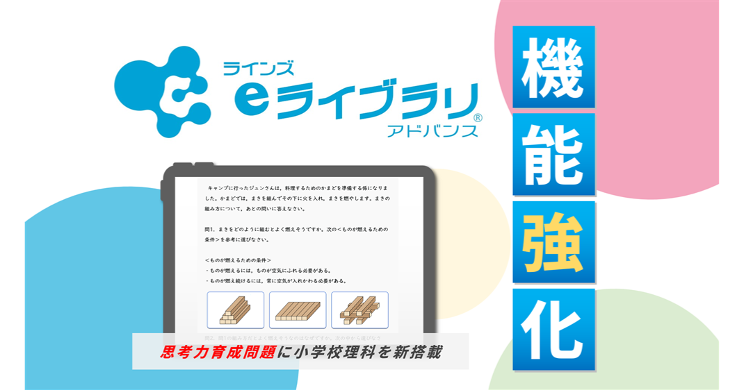 AIドリル搭載サービス「ラインズeライブラリアドバンス」の思考力育成問題に小学校理科が追加|EdTechZine（エドテックジン）