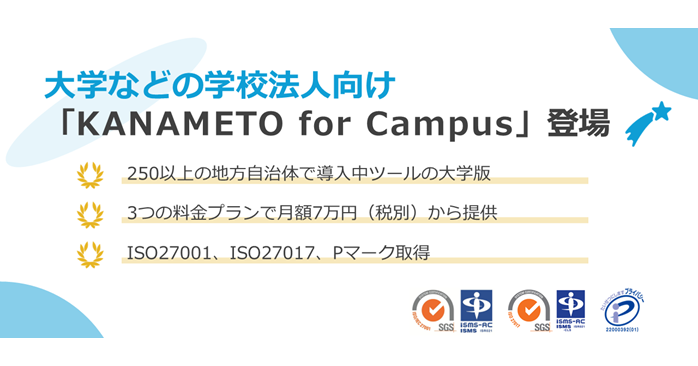 大学などが対象のLINE公式アカウント活用支援サービス「KANAMETO for Campus」が提供開始|EdTechZine（エドテックジン）