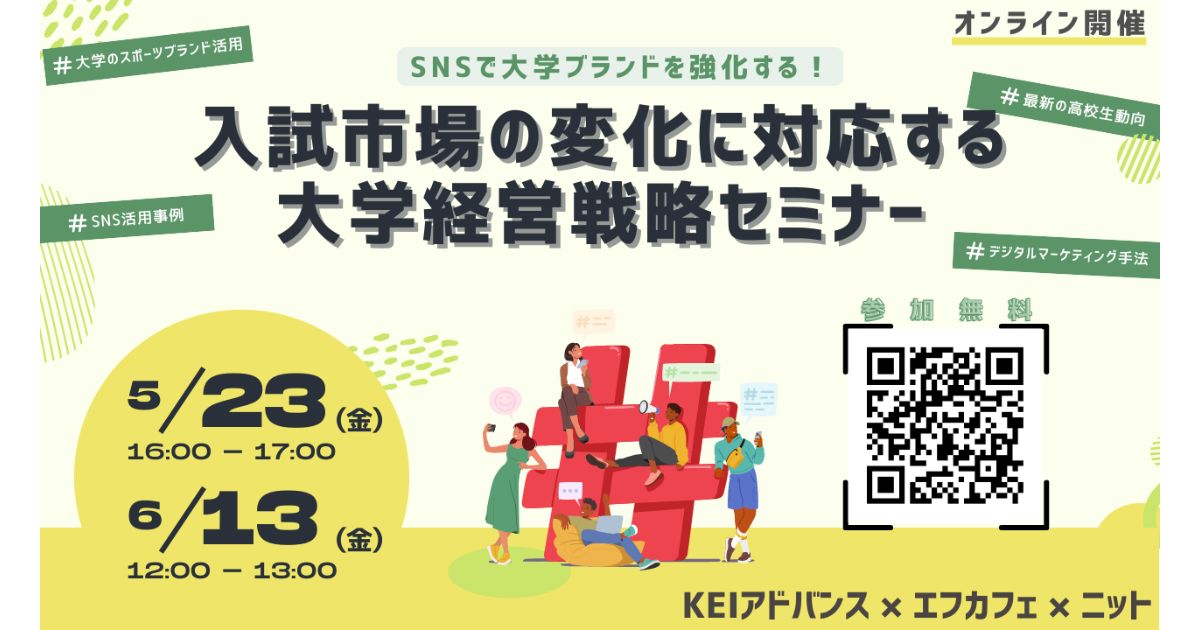 ニットなど3社、大学の募集広報に特化したオンラインセミナーを5月23日と6月13日に共同開催|EdTechZine（エドテックジン）