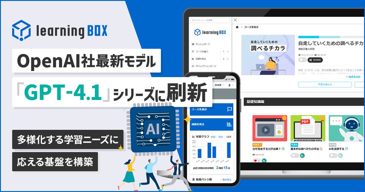 eラーニングシステム「learningBOX」、連携するAIモデルを「GPT-4.1」シリーズへ刷新|EdTechZine（エドテックジン）
