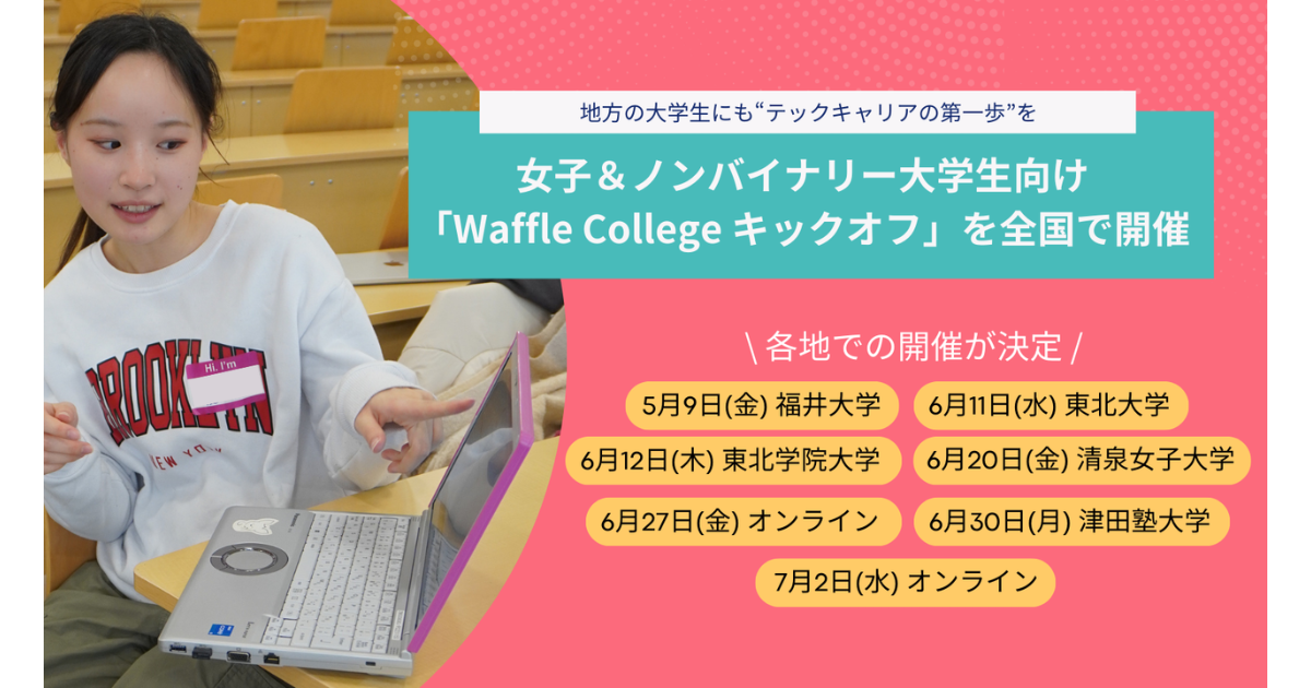 女子・ノンバイナリー大学生向け「Waffle College キックオフ」を全国開催、テックキャリアの第一歩へ|EdTechZine（エドテックジン）