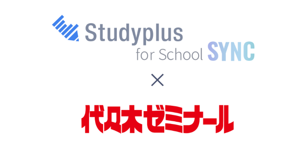 「Studyplus for School」と「代ゼミサテライン予備校」が学習記録データ連携を開始、業務負担軽減を図る|EdTechZine（エドテックジン）