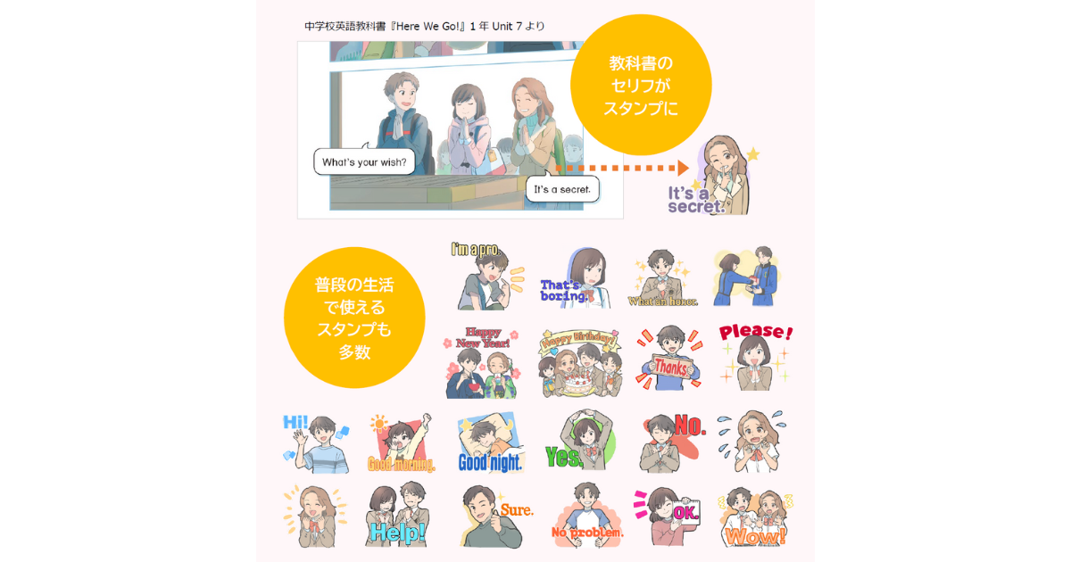 光村図書出版、中学校英語教科書『Here We Go!』のキャラクターLINEスタンプを販売|EdTechZine（エドテックジン）