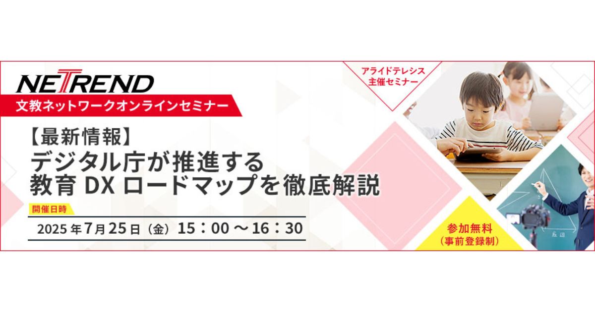 デジタル庁の「教育DXロードマップ」を解説するオンラインセミナーが7月25日に開催|EdTechZine（エドテックジン）