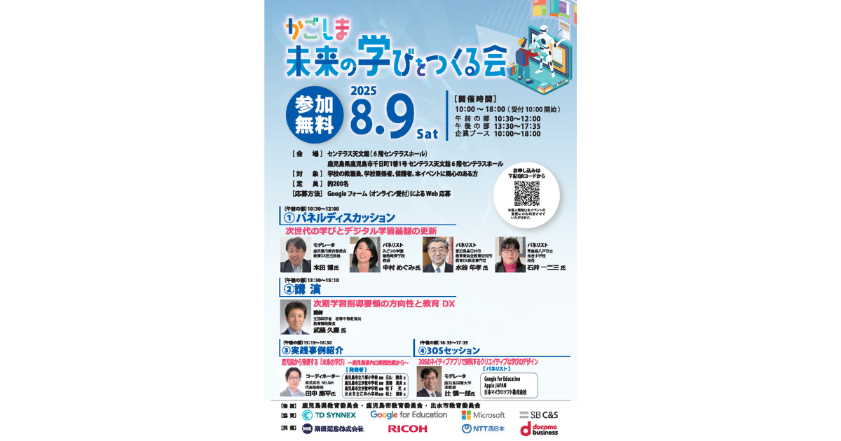 学校・行政・事業者対象の「かごしま『未来の学びをつくる会』」が8月9日開催、文科省・武藤氏や3OS担当者などが登壇|EdTechZine（エドテックジン）