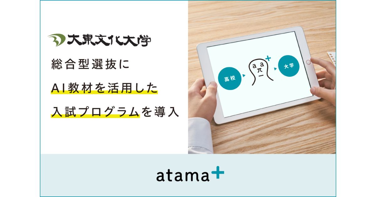 大東文化大学、26年度総合型選抜入試にてatama plusのAI教材を活用した入試プログラムを導入|EdTechZine（エドテックジン）