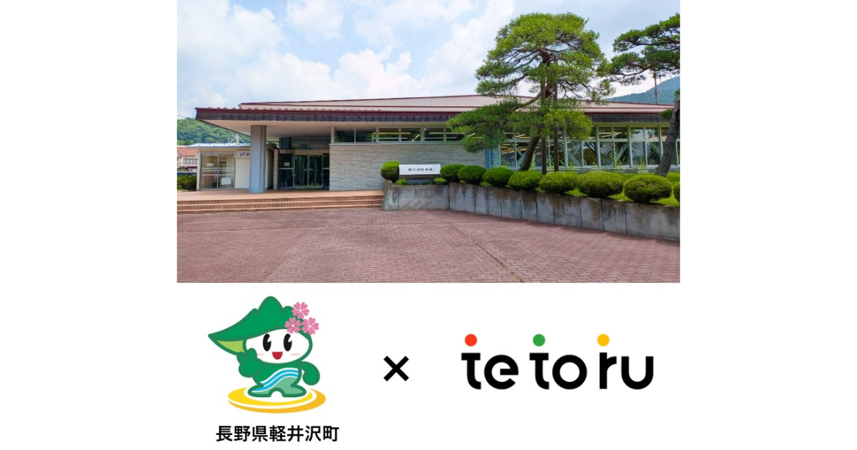 長野県軽井沢町が小中学校向け保護者連絡サービス「tetoru」に「個別連絡機能」を導入、学校と保護者の連携を強化|EdTechZine（エドテックジン）