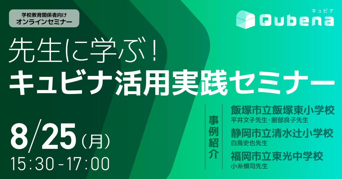 COMPASS、自治体・学校関係者を対象とした「先生に学ぶ！キュビナ活用実践セミナー」を8月25日にオンライン開催|EdTechZine（エドテックジン）