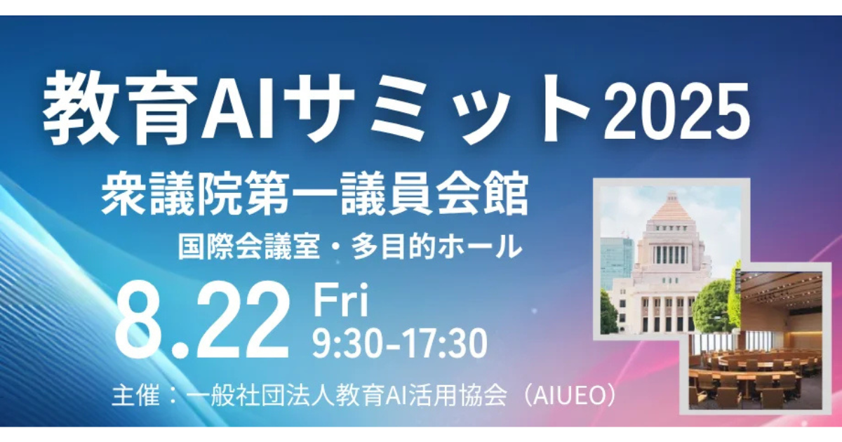 教育×AIに関心のあるすべての人に向けた「教育AIサミット2025」、8月22日に衆議院第一議員会館で開催|EdTechZine（エドテックジン）
