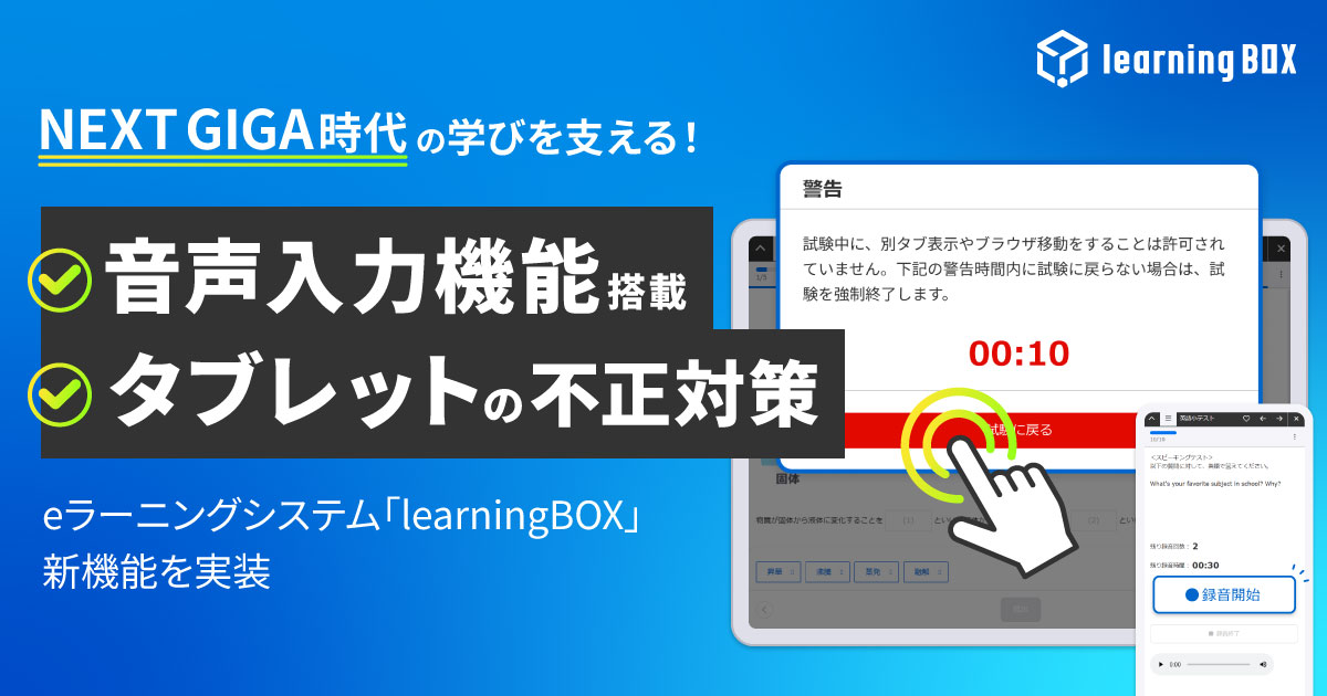 eラーニングシステム「learningBOX」がスピーキング用の音声入力機能を実装、さらにテストの不正対策機能を強化|EdTechZine（エドテックジン）