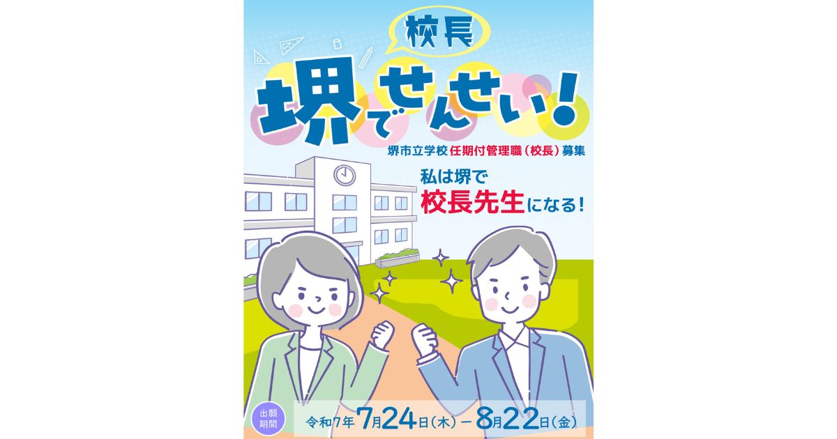 大阪府堺市が8月22日まで市立小中学校の校長を公募、教員免許の有無は問わない|EdTechZine（エドテックジン）
