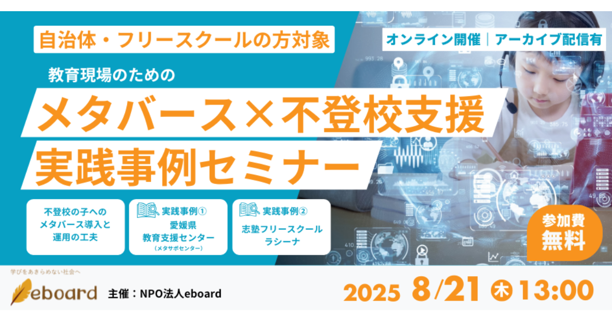 eboard、自治体・フリースクール向け「メタバース×不登校支援実践事例セミナー」を8月21日にオンラインで開催|EdTechZine（エドテックジン）
