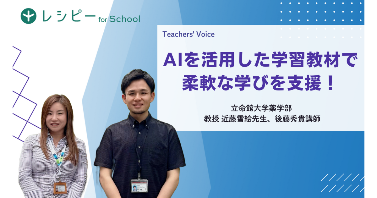 立命館大学が教育機関向け英語学習アプリ「レシピー for School」を導入、薬学部の入学前教育に活用|EdTechZine（エドテックジン）