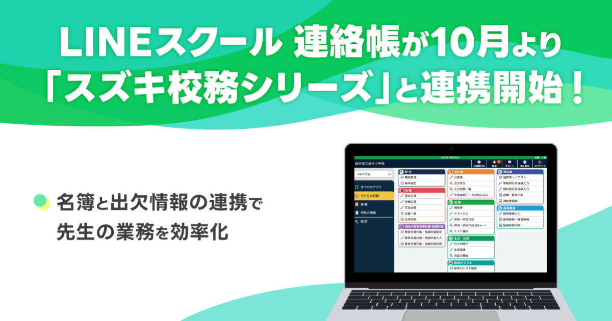 「LINEスクール 連絡帳」と「スズキ校務シリーズ」「スズキ校務evanix」が、10月より名簿情報・出欠情報を連携|EdTechZine（エドテックジン）