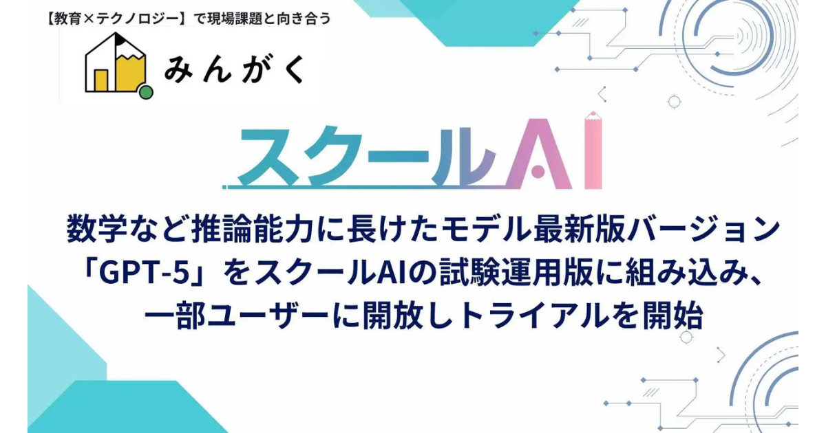 みんがくの教育サービスプラットフォーム「スクールAI」が、OpenAIの新たなAIモデル「GPT-5」の対応を開始|EdTechZine（エドテックジン）