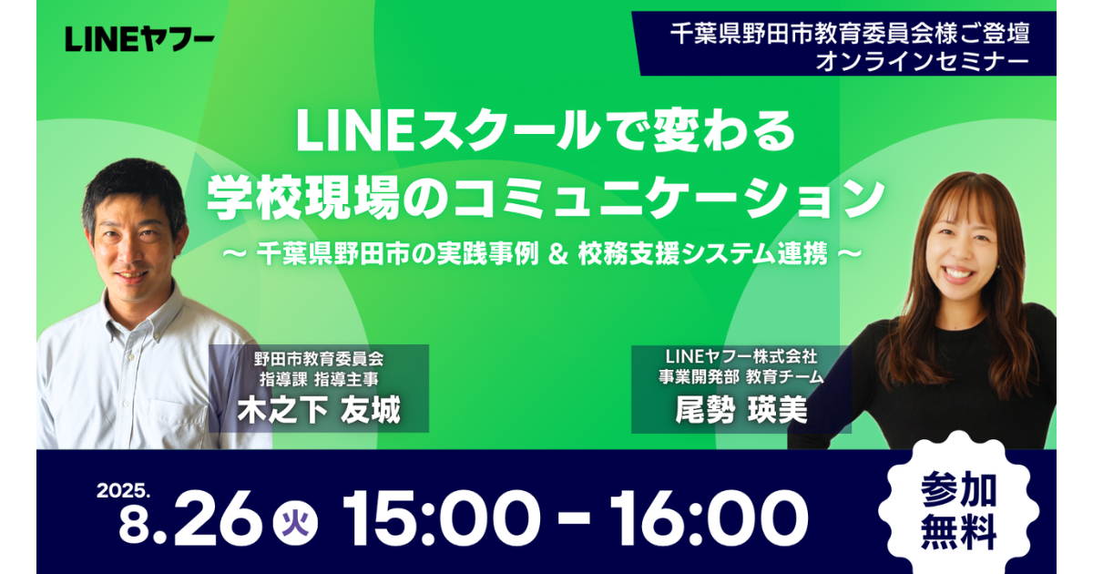 LINEヤフー、学校DXに向けてウェビナー「LINEスクールで変わる 学校現場のコミュニケーション」を8月26日に開催|EdTechZine（エドテックジン）