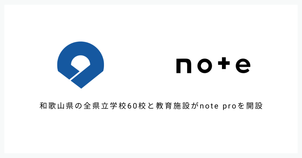 和歌山県教育委員会とnoteが連携協定を締結、「note pro」を全県立中学・高校・特別支援学校60校と教育施設に導入|EdTechZine（エドテックジン）