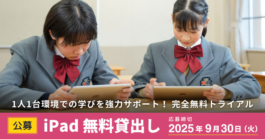 「ロイロノート・スクール」インストール済iPadの無料貸出キャンペーン、2025年度・後期を9月30日まで受付|EdTechZine（エドテックジン）