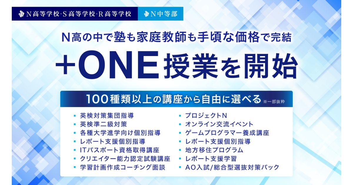 N高グループ、100種類以上の講座から選べる「＋ONE授業」やZEN大学の授業を履修できる「特別聴講生制度」などを発表|EdTechZine（エドテックジン）