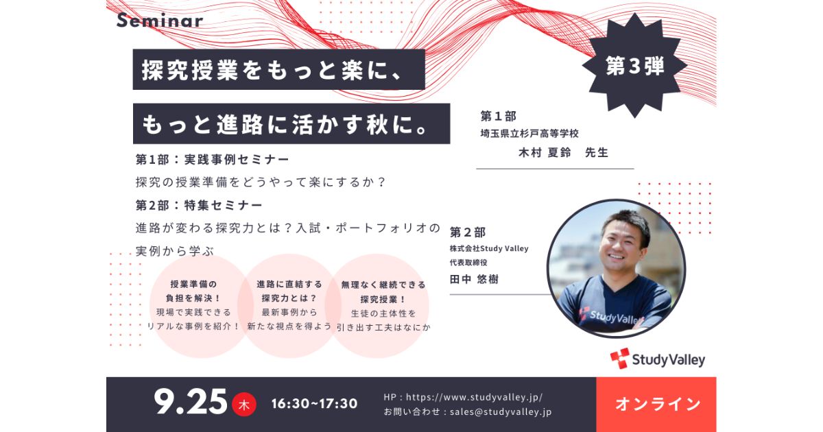 教員の探究実践と「進路に直結する探究力」がテーマの中高教員向けオンラインセミナー、9月25日に開催|EdTechZine（エドテックジン）