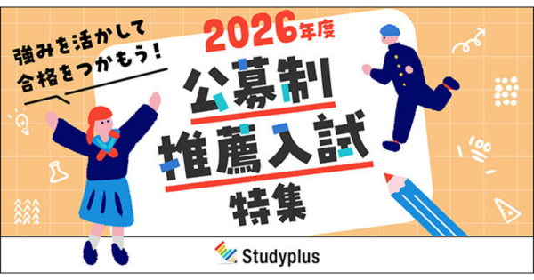 学習管理アプリ「Studyplus」が公募制推薦入試の実施大学をまとめた特集ページを開設、エリアと入試の特徴で検索可能|EdTechZine（エドテックジン）