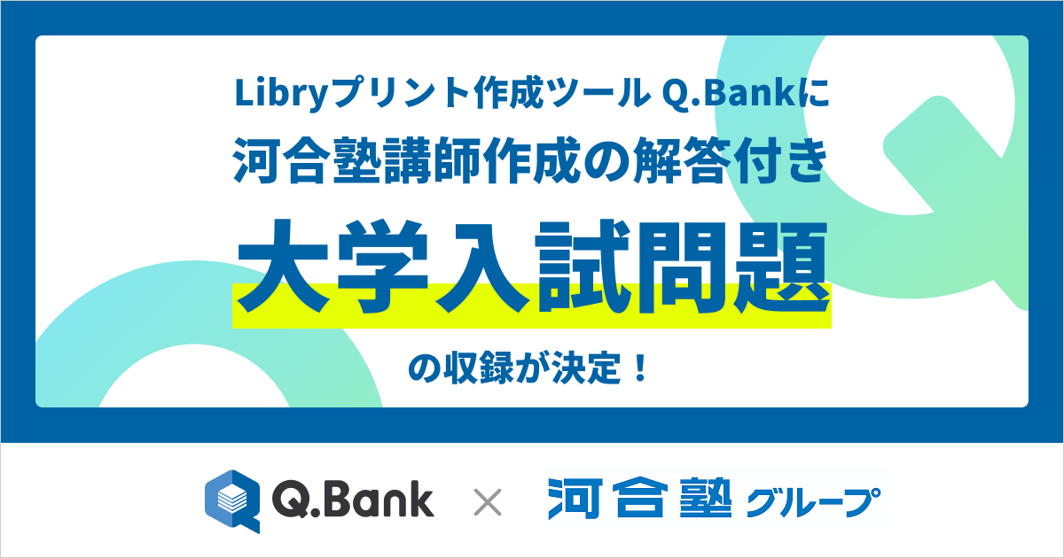 Libry、26年3月に提供予定の「Libryプリント作成ツール Q.Bank」に全国約90大学の詳細な解答付き大学入試問題を収録|EdTechZine（エドテックジン）