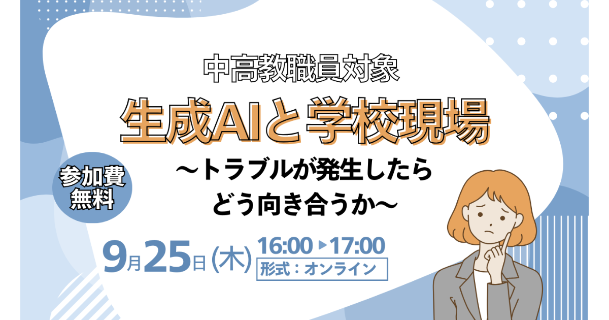 アディッシュが中高職員を対象にオンライン研修会「生成AIと学校現場」を9月25日に開催、生成AI利用のトラブルに備える|EdTechZine（エドテックジン）