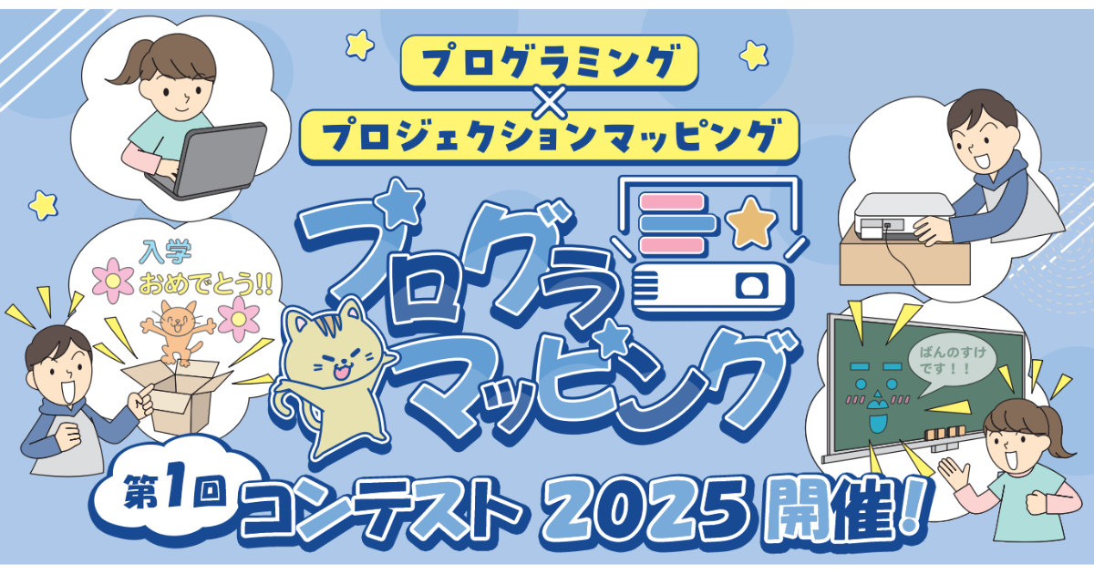 小学生向け作品コンテスト「プログラマッピングコンテスト」が応募の詳細情報を公開、締め切りは12月24日|EdTechZine（エドテックジン）