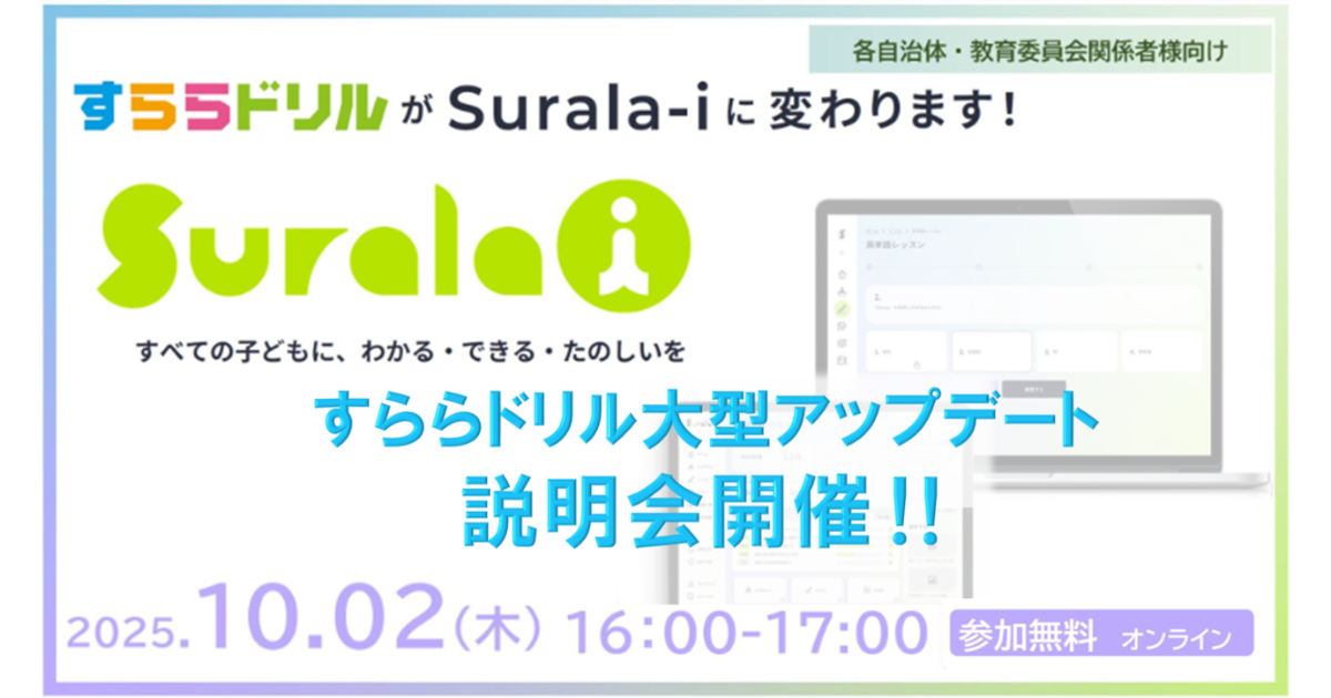 すららネット、2026年春リリースの次世代デジタル学習サービス「Surala-i」の先行説明会を10月2日に開催|EdTechZine（エドテックジン）