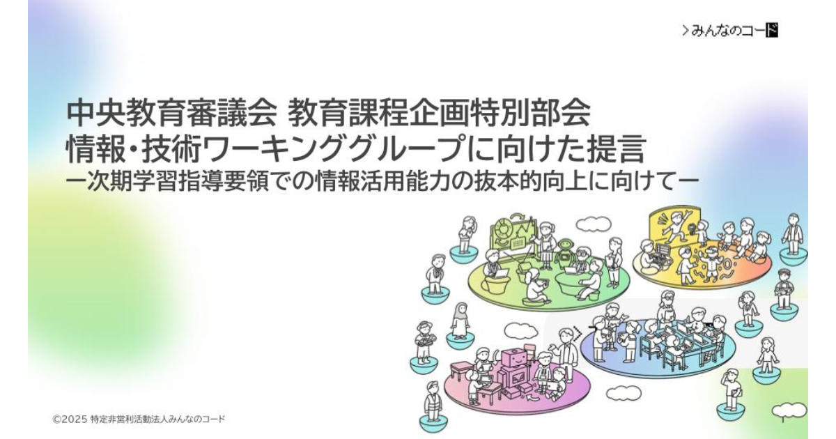 みんなのコード、次期学習指導要領の議論に向けて中教審「情報・技術ワーキンググループ」への提言を発表|EdTechZine（エドテックジン）