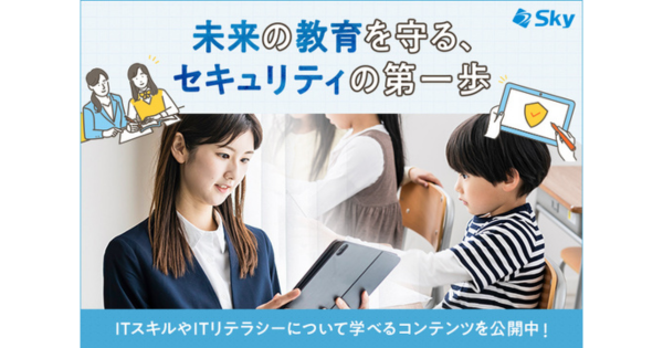 Skyが教職員・児童生徒向けの情報セキュリティコンテンツを追加、資料と動画で安全なICT利用方法を学べる|EdTechZine（エドテックジン）