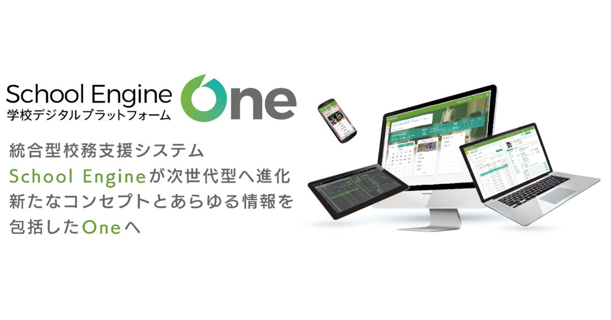 システム ディ、学校デジタルプラットフォーム「School Engine One」を発表|EdTechZine（エドテックジン）