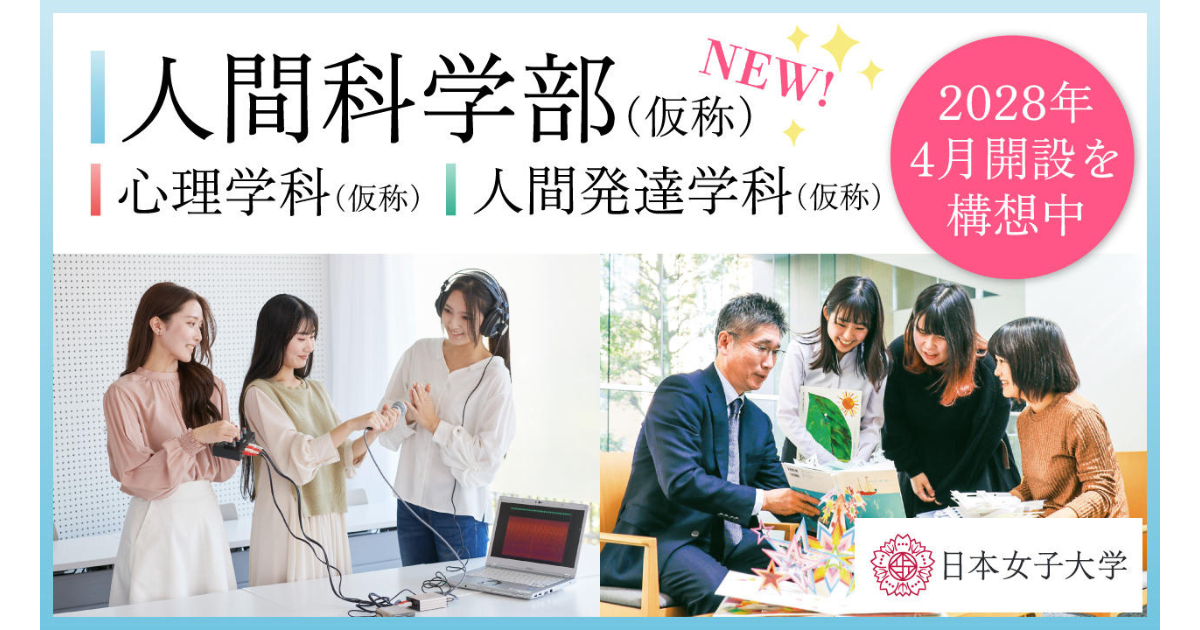 ⽇本⼥⼦⼤学が2028年4月に「人間科学部（仮称）」を開設予定、「人間とは何か」という根源的な問いに挑む（構想中）|EdTechZine（エドテックジン）
